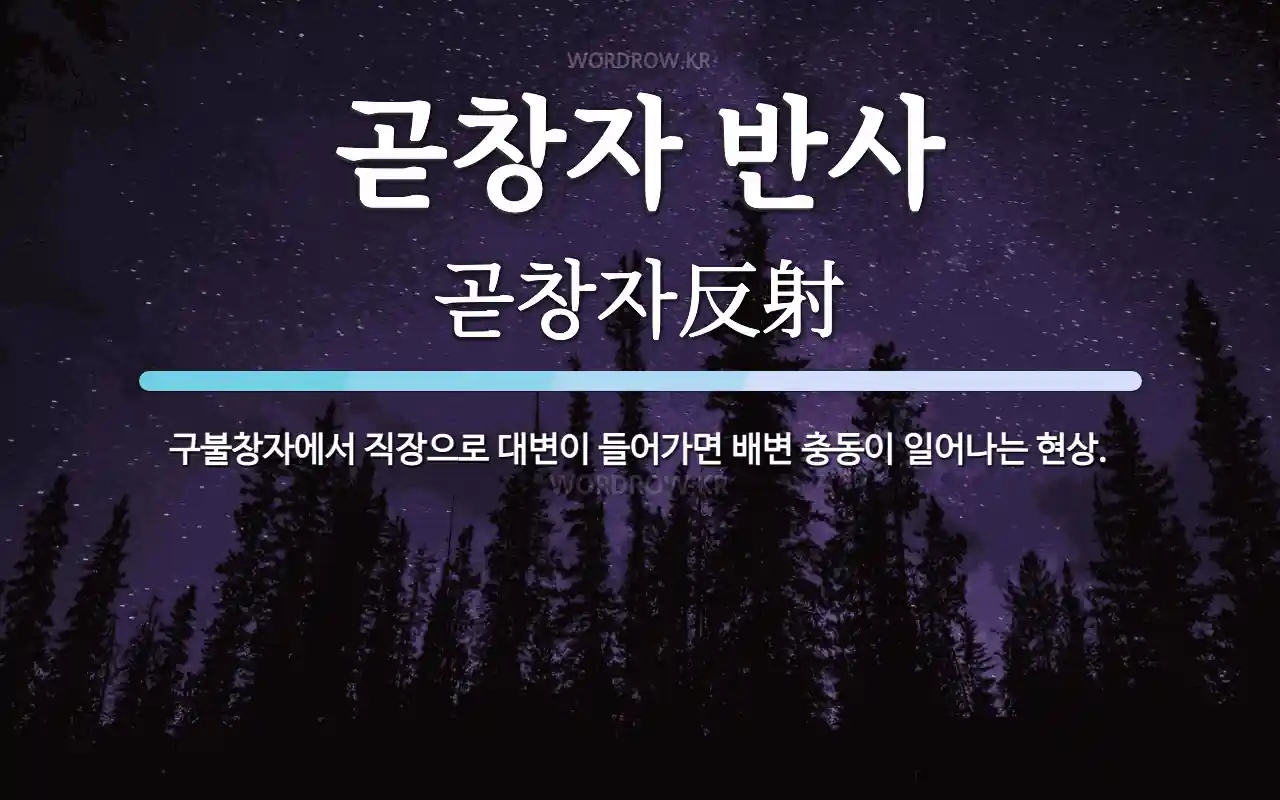 곧창자 반사 뜻 구불창자에서 직장으로 대변이 들어가면 배변 충동이 일어나는 현상