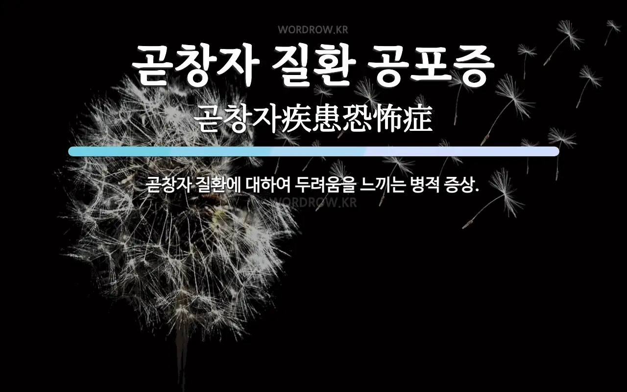 곧창자 질환 공포증 뜻 곧창자 질환에 대하여 두려움을 느끼는 병적 증상