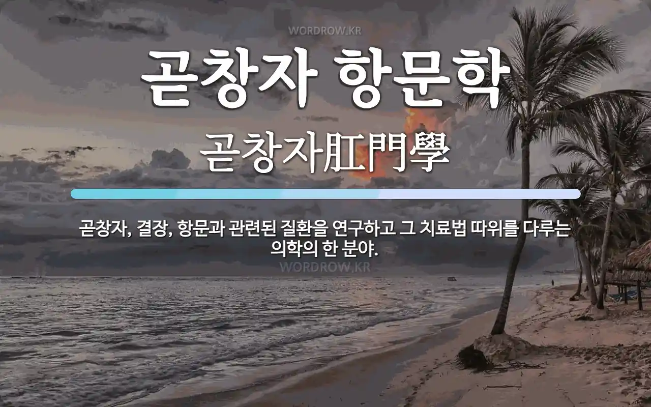 곧창자 항문학 뜻 곧창자 결장 항문과 관련된 질환을 연구하고 그 치료법 따위를 다루는 의학의 한 분야