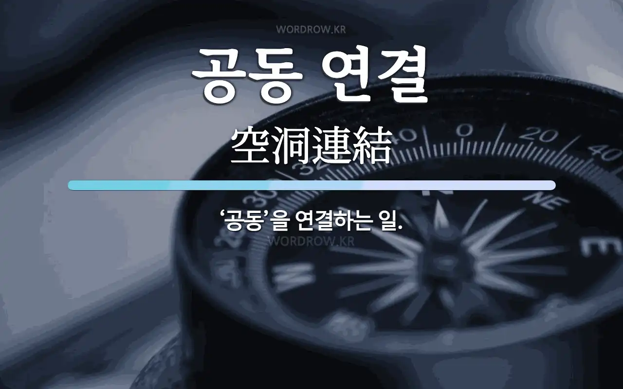 공동 연결 뜻 ‘공동을 연결하는 일