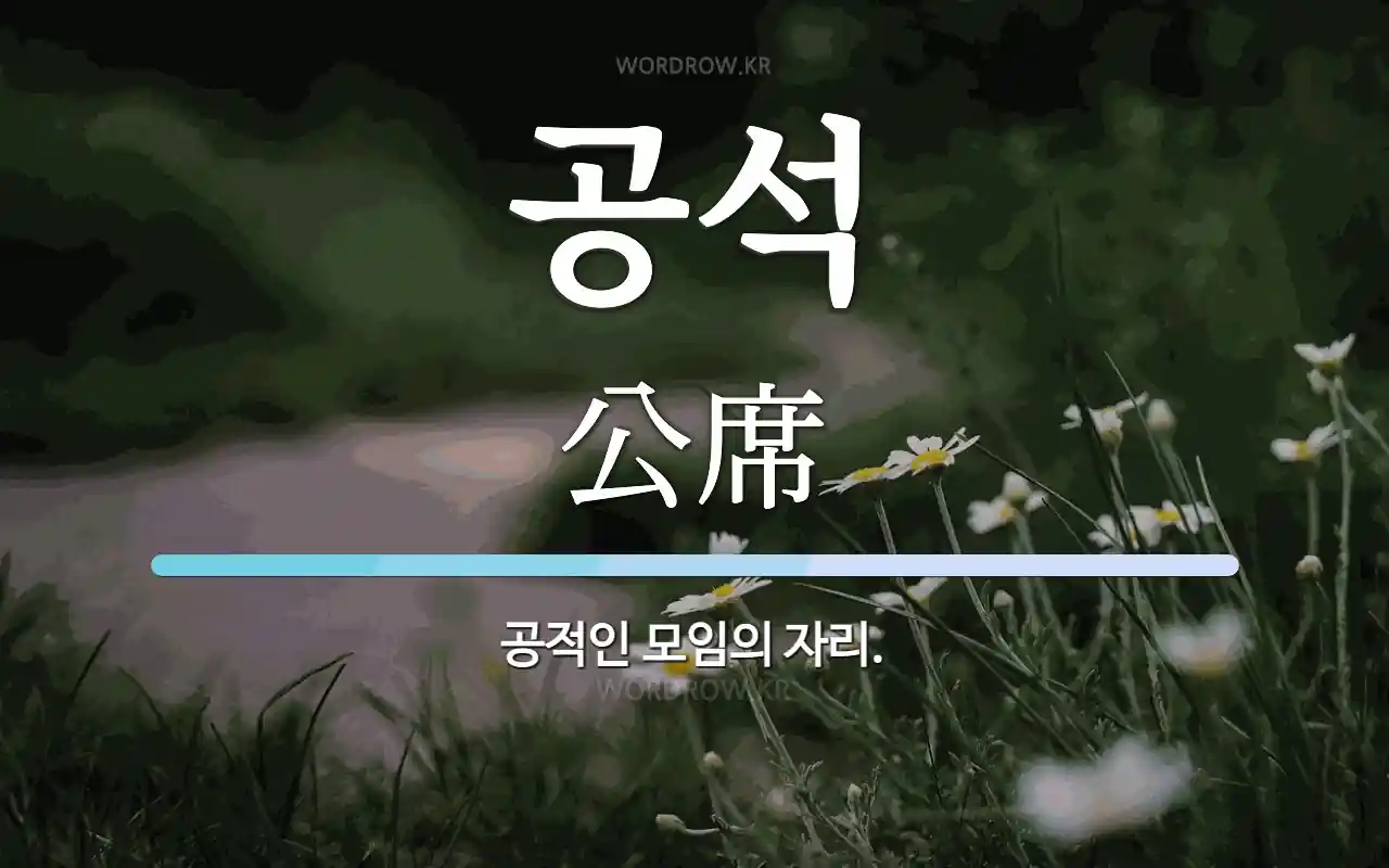 공석 뜻 공적인 모임의 자리