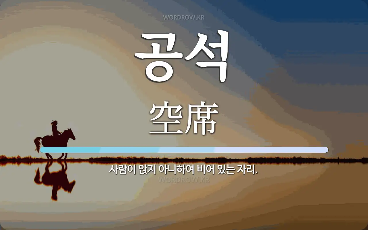 공석 뜻 사람이 앉지 아니하여 비어 있는 자리