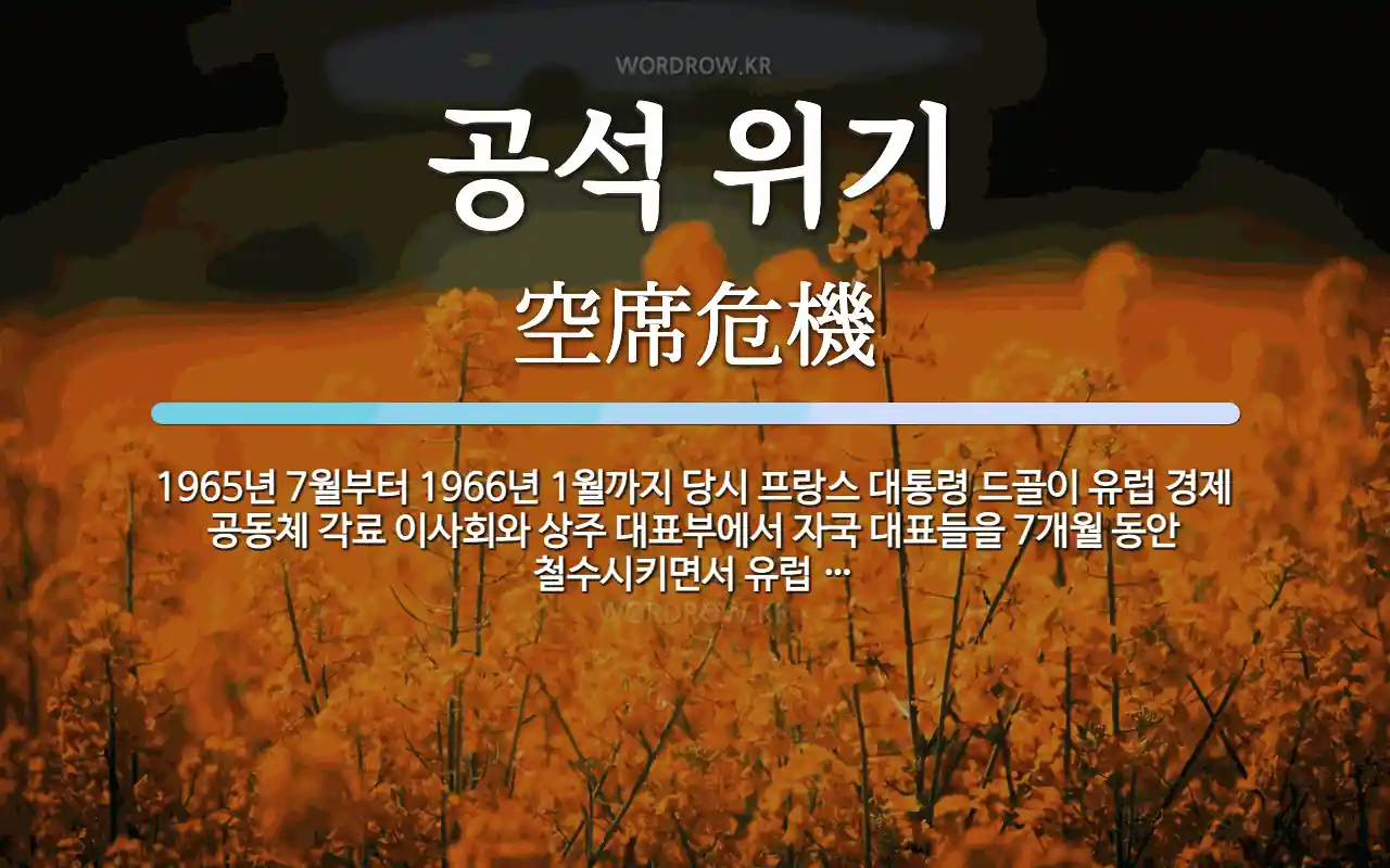 공석 위기 뜻 1965년 7월부터 1966년 1월까지 당시 프랑스 대통령 드골이 유럽 경제 공동체 각료