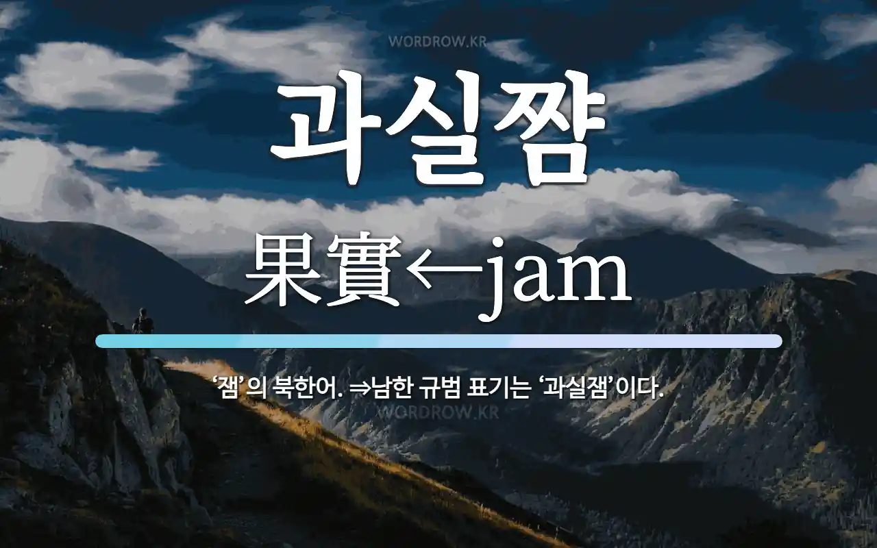 과실쨤 뜻 ‘잼의 북한어 ⇒남한 규범 표기는 ‘과실잼이다