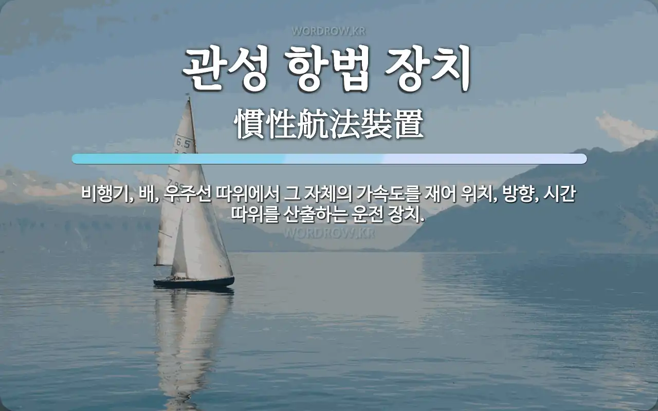 관성 항법 장치 뜻 비행기 배 우주선 따위에서 그 자체의 가속도를 재어 위치 방향 시간 따위를 산출하는