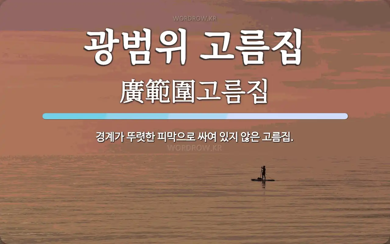 광범위 고름집 뜻 경계가 뚜렷한 피막으로 싸여 있지 않은 고름집