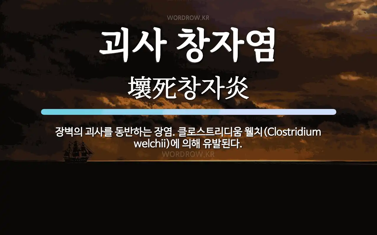괴사 창자염 뜻 장벽의 괴사를 동반하는 장염 클로스트리디움 웰치clostridium Welchii에