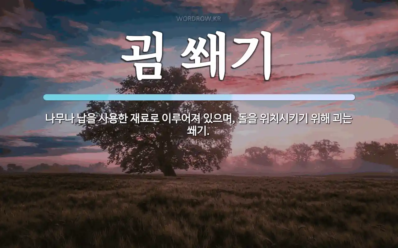 굄 쐐기 뜻 나무나 납을 사용한 재료로 이루어져 있으며 돌을 위치시키기 위해 괴는 쐐기