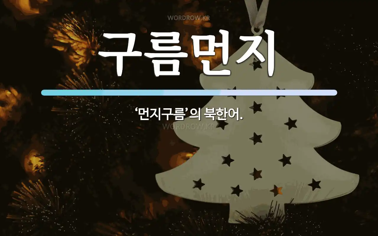 구름먼지 뜻 ‘먼지구름의 북한어