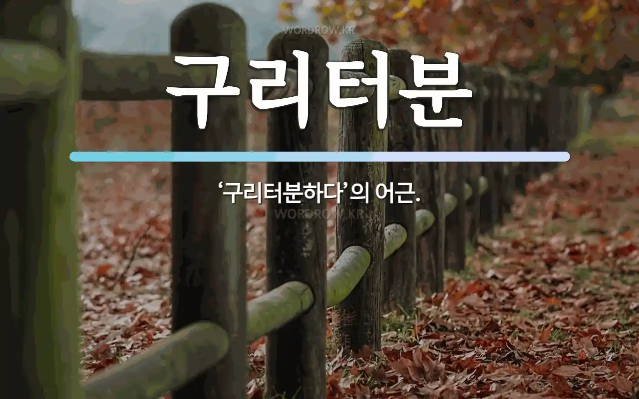 구리터분 뜻 ‘구리터분하다의 어근