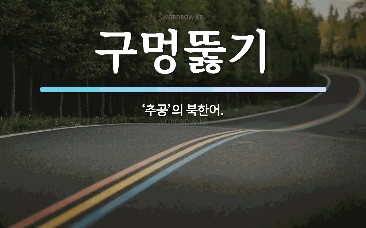 구멍뚫기 뜻 ‘추공의 북한어