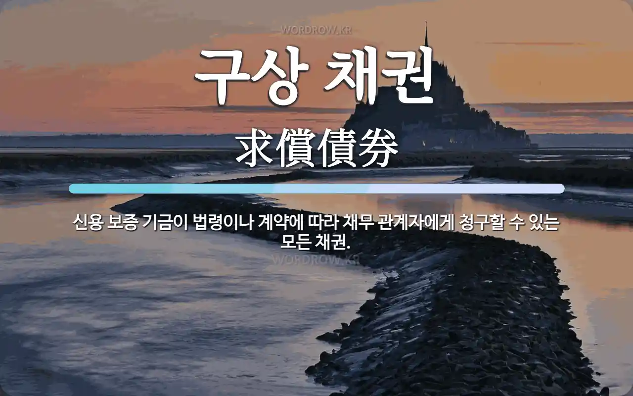 구상 채권 뜻 신용 보증 기금이 법령이나 계약에 따라 채무 관계자에게 청구할 수 있는 모든 채권
