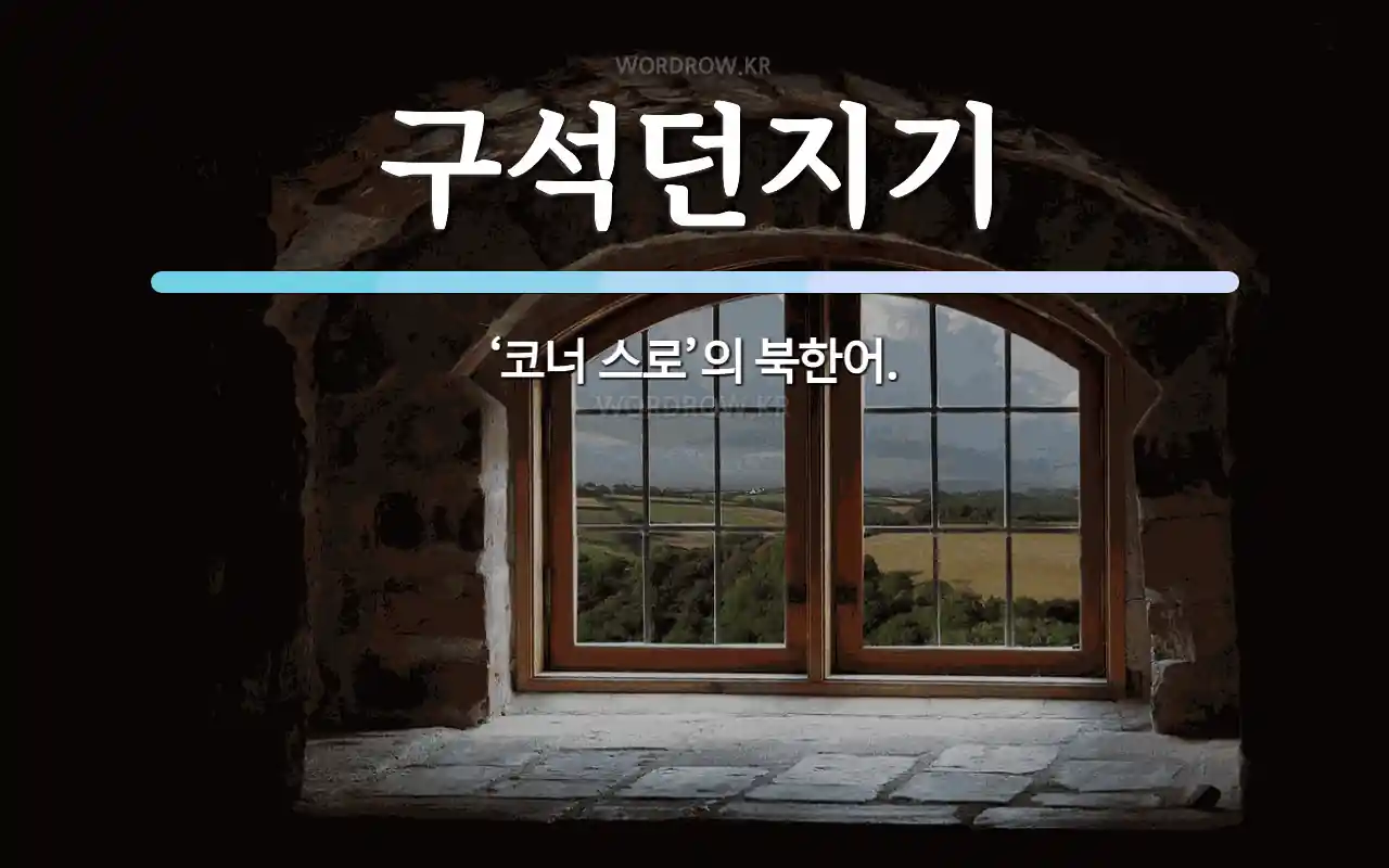 구석던지기 뜻 ‘코너 스로의 북한어