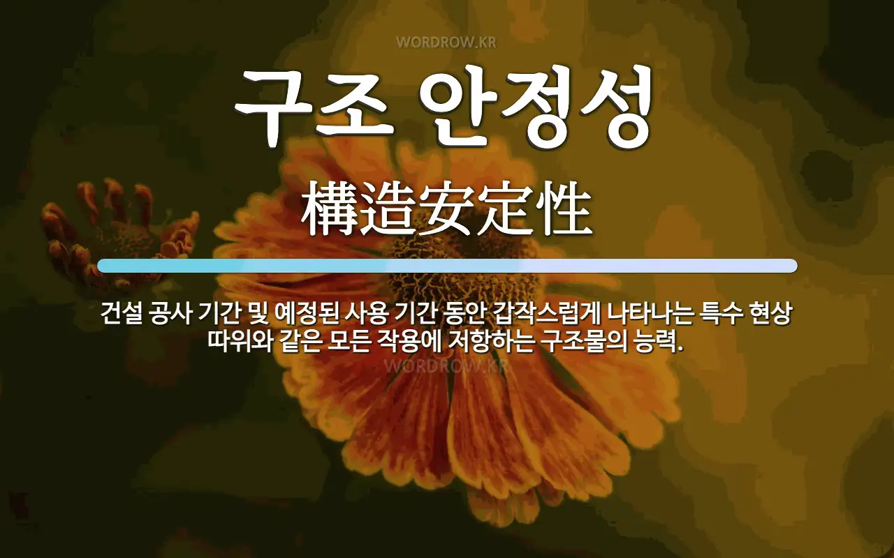 구조 안정성 뜻 건설 공사 기간 및 예정된 사용 기간 동안 갑작스럽게 나타나는 특수 현상 따위와 같은 모든
