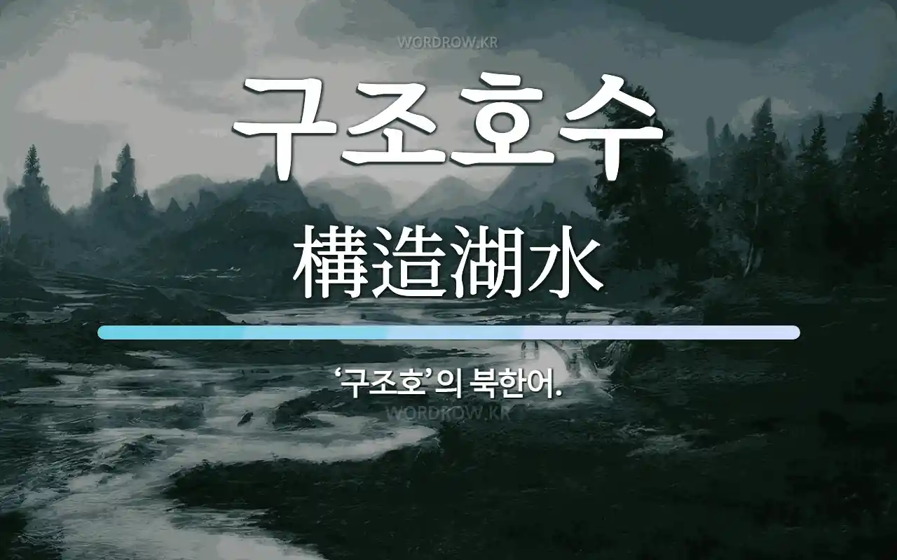 구조호수 뜻 ‘구조호의 북한어