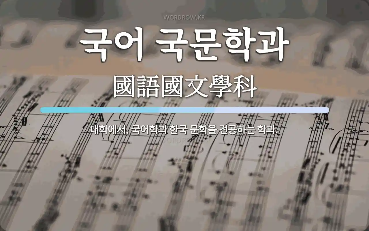 국어 국문학과 뜻 대학에서 국어학과 한국 문학을 전공하는 학과