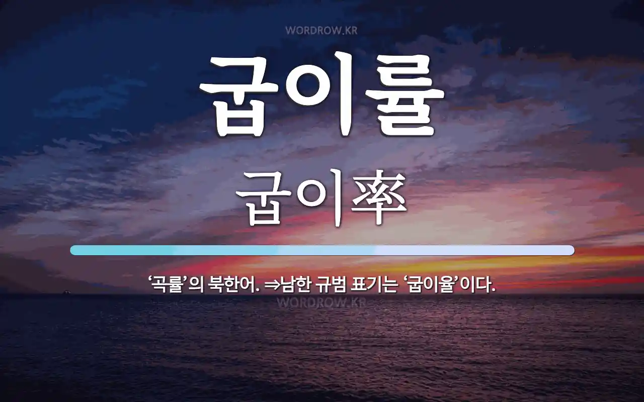 굽이률 뜻 ‘곡률의 북한어 ⇒남한 규범 표기는 ‘굽이율이다