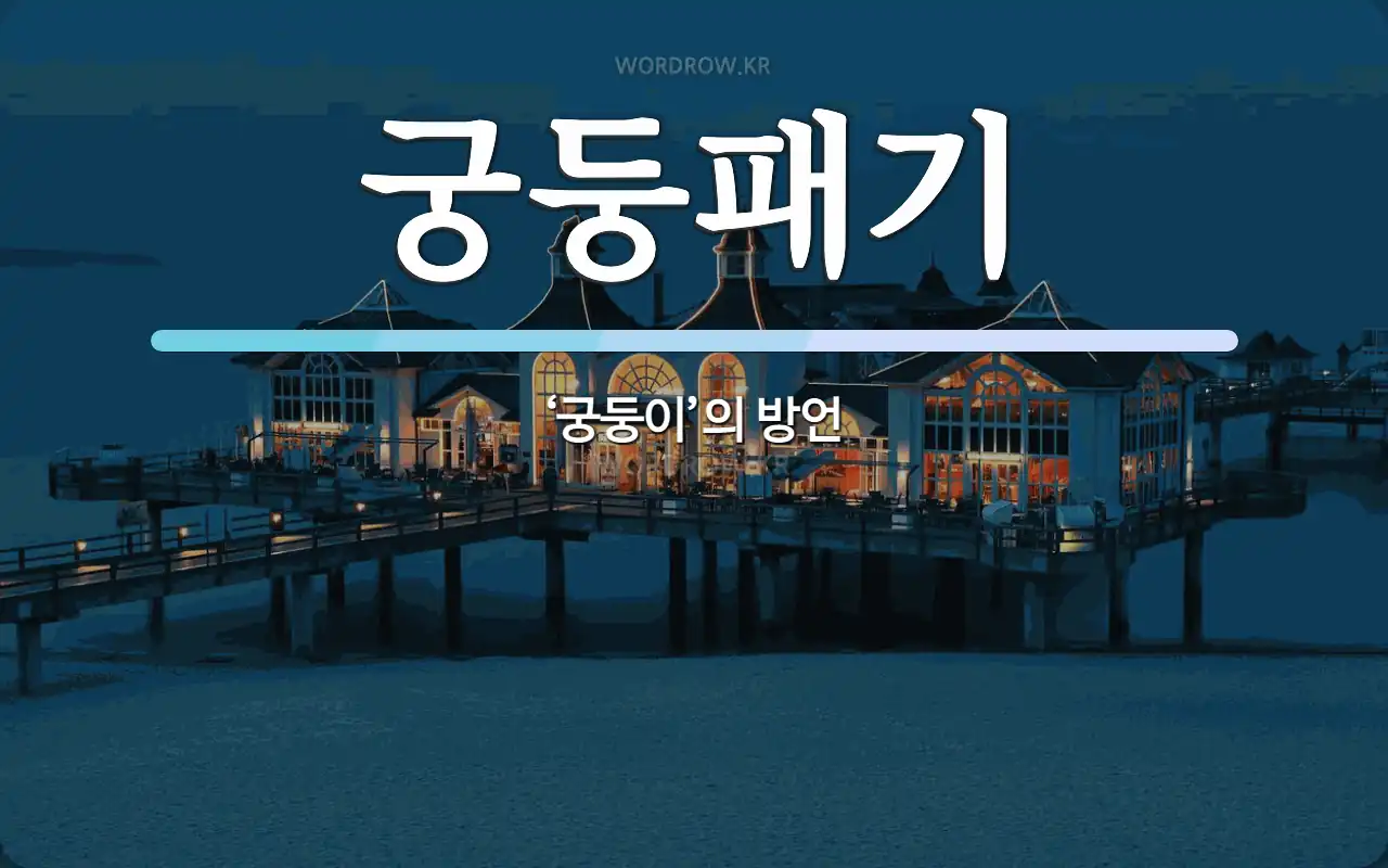 궁둥패기 뜻 ‘궁둥이의 방언