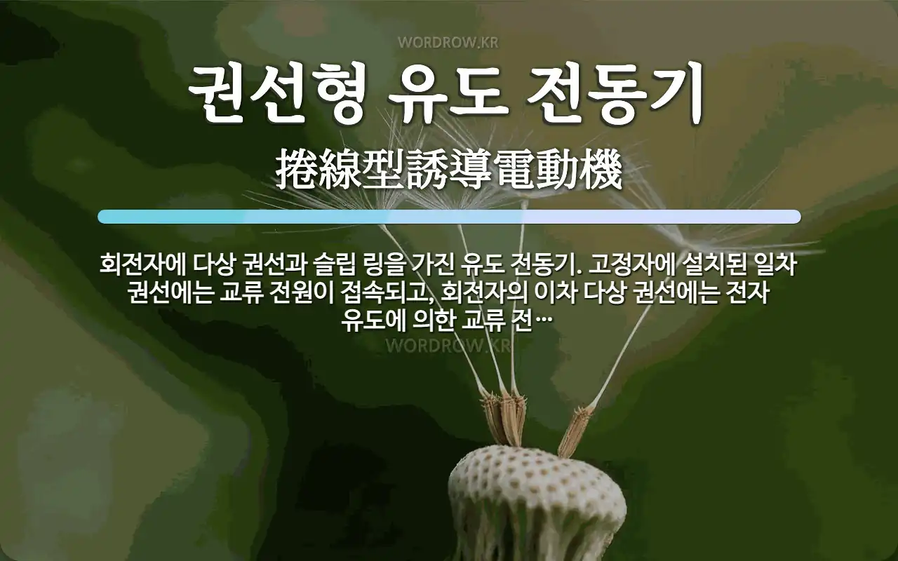 권선형유도전동기로 인한 혁신적 기술 개발 클릭해서 더 알아보세요