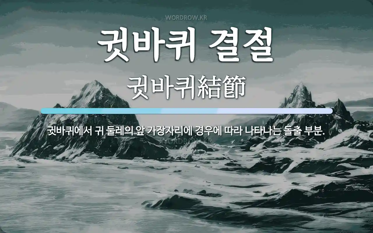 귓바퀴 결절 뜻 귓바퀴에서 귀 둘레의 앞 가장자리에 경우에 따라 나타나는 돌출 부분