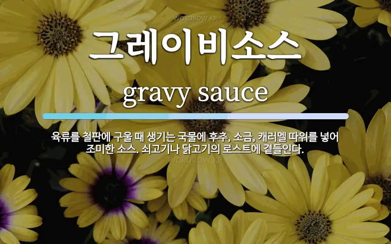그레이비소스 뜻 육류를 철판에 구울 때 생기는 국물에 후추 소금 캐러멜 따위를 넣어 조미한 소스 쇠고