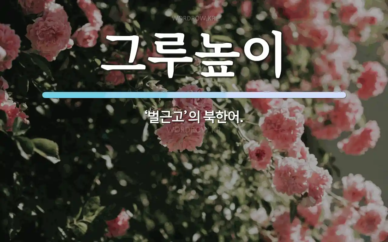 그루높이 뜻 ‘벌근고의 북한어
