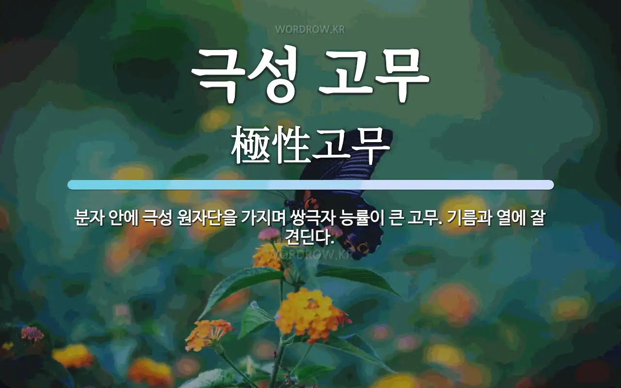 극성 고무 뜻 분자 안에 극성 원자단을 가지며 쌍극자 능률이 큰 고무 기름과 열에 잘 견딘다