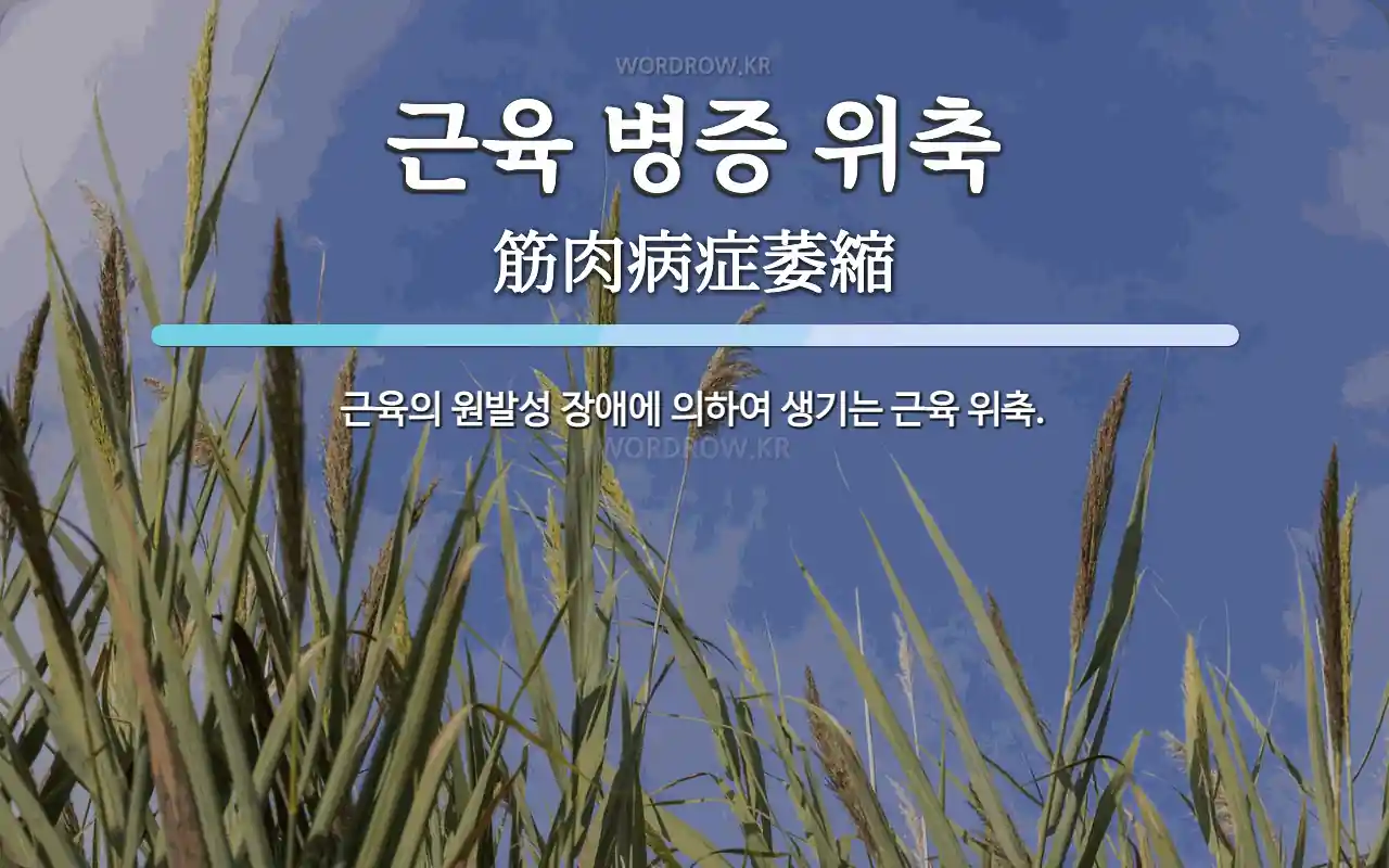 근육 병증 위축 뜻 근육의 원발성 장애에 의하여 생기는 근육 위축