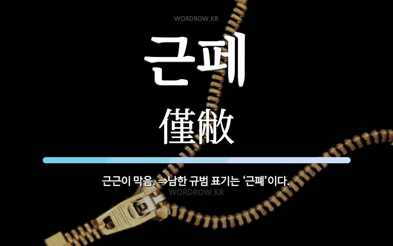 근페 뜻 근근이 막음 ⇒남한 규범 표기는 ‘근폐이다