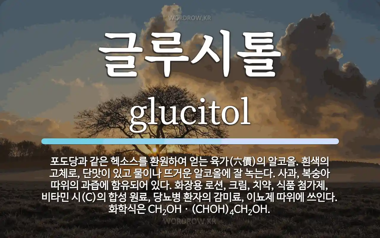 글루시톨 뜻 포도당과 같은 헥소스를 환원하여 얻는 육가六價의 알코올 흰색의 고체로 단맛이 있고