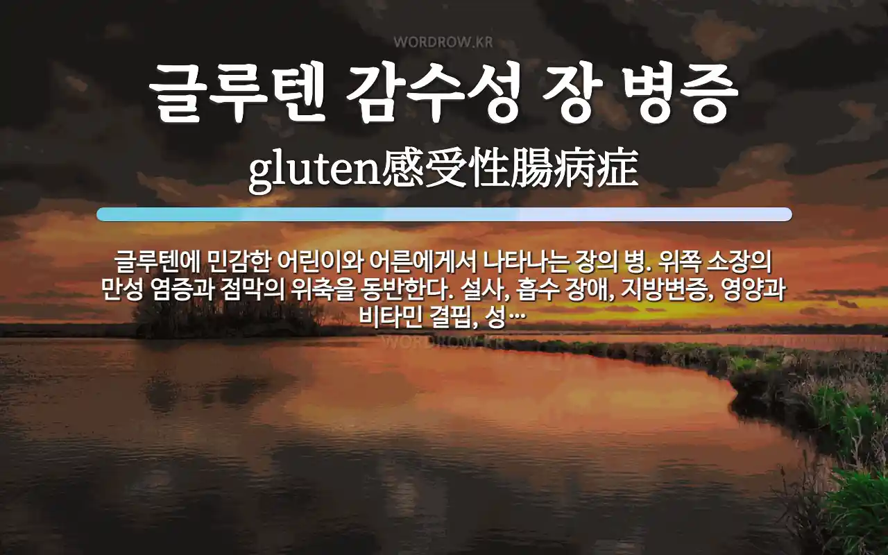 글루텐 감수성 장 병증 뜻 글루텐에 민감한 어린이와 어른에게서 나타나는 장의 병 위쪽 소장의 만성 염증과 점막의 위