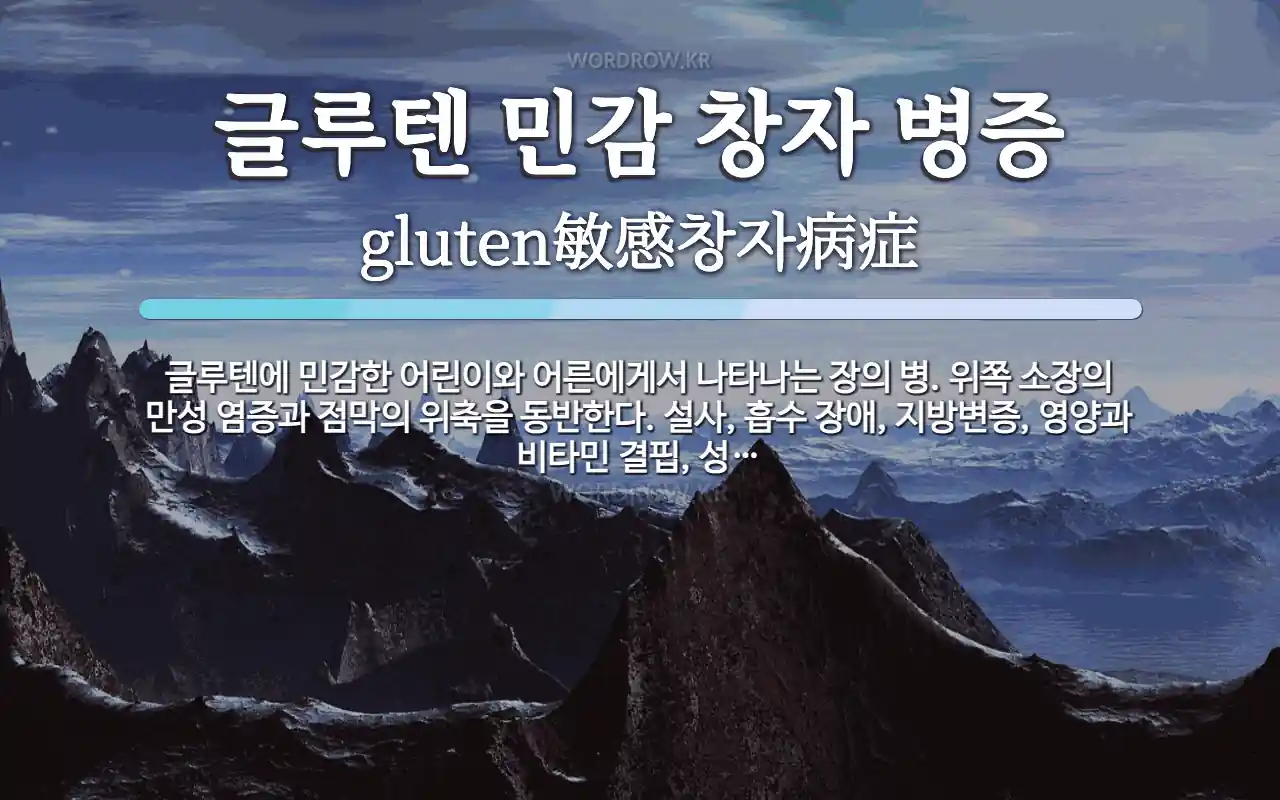 글루텐 민감 창자 병증 뜻 글루텐에 민감한 어린이와 어른에게서 나타나는 장의 병 위쪽 소장의 만성 염증과 점막의 위
