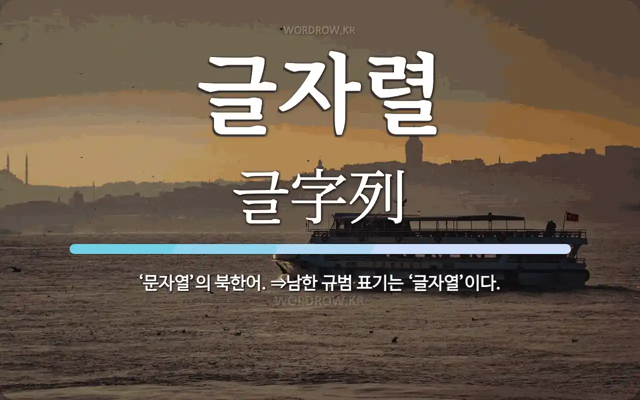 글자렬 뜻 ‘문자열의 북한어 ⇒남한 규범 표기는 ‘글자열이다