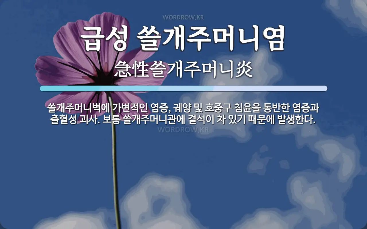 급성 쓸개주머니염 뜻 쓸개주머니벽에 가변적인 염증 궤양 및 호중구 침윤을 동반한 염증과 출혈성 괴사 보통 쓸
