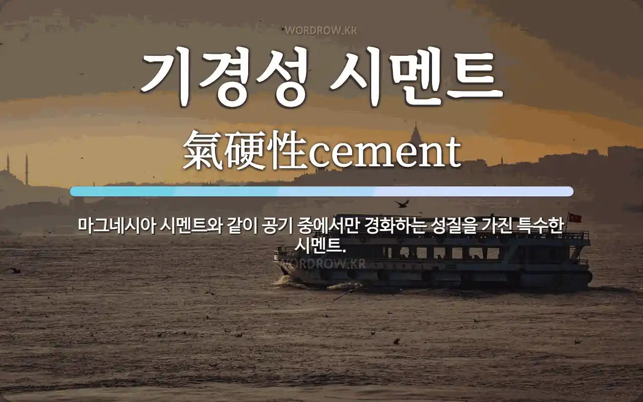 기경성 시멘트 뜻 마그네시아 시멘트와 같이 공기 중에서만 경화하는 성질을 가진 특수한 시멘트
