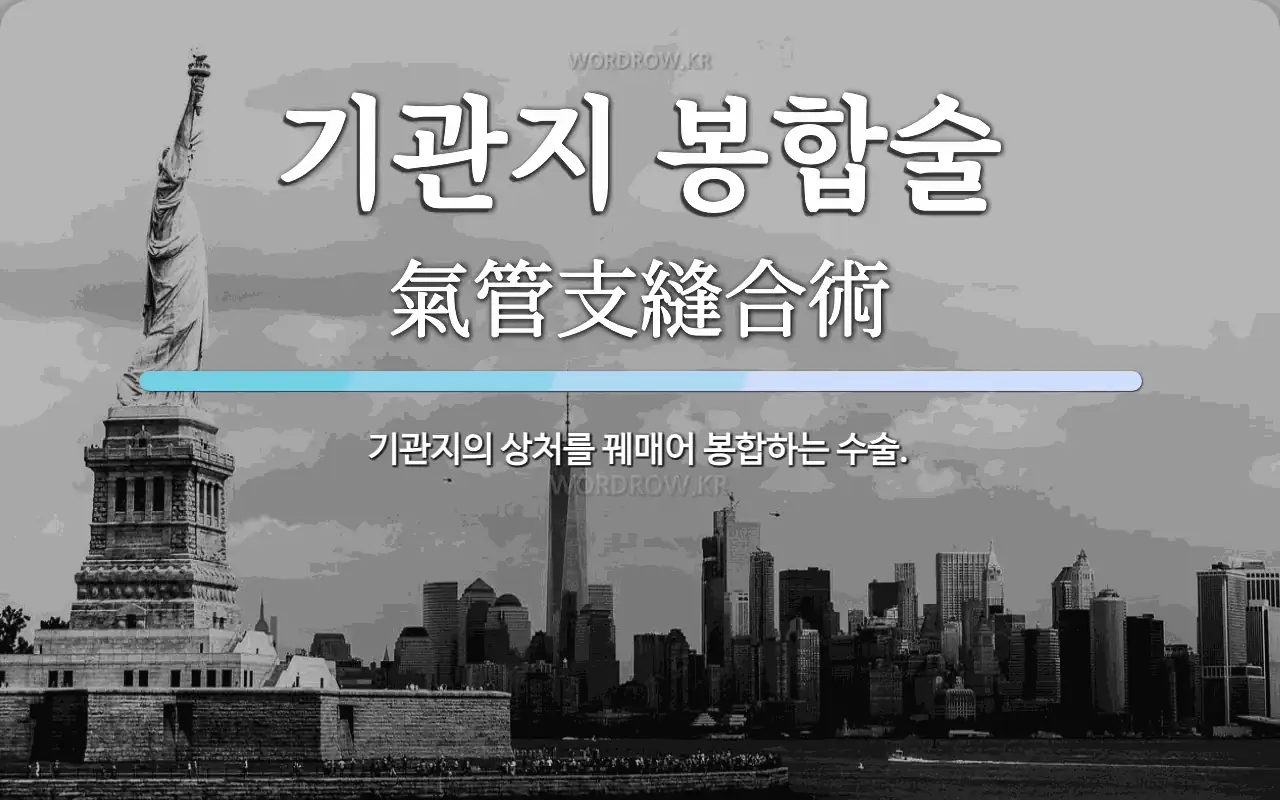 기관지 봉합술 뜻 기관지의 상처를 꿰매어 봉합하는 수술