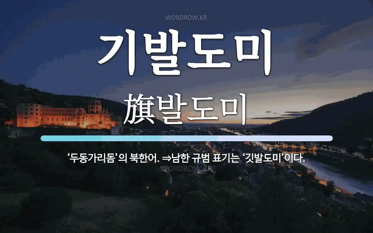 기발도미 뜻 ‘두동가리돔의 북한어 ⇒남한 규범 표기는 ‘깃발도미이다
