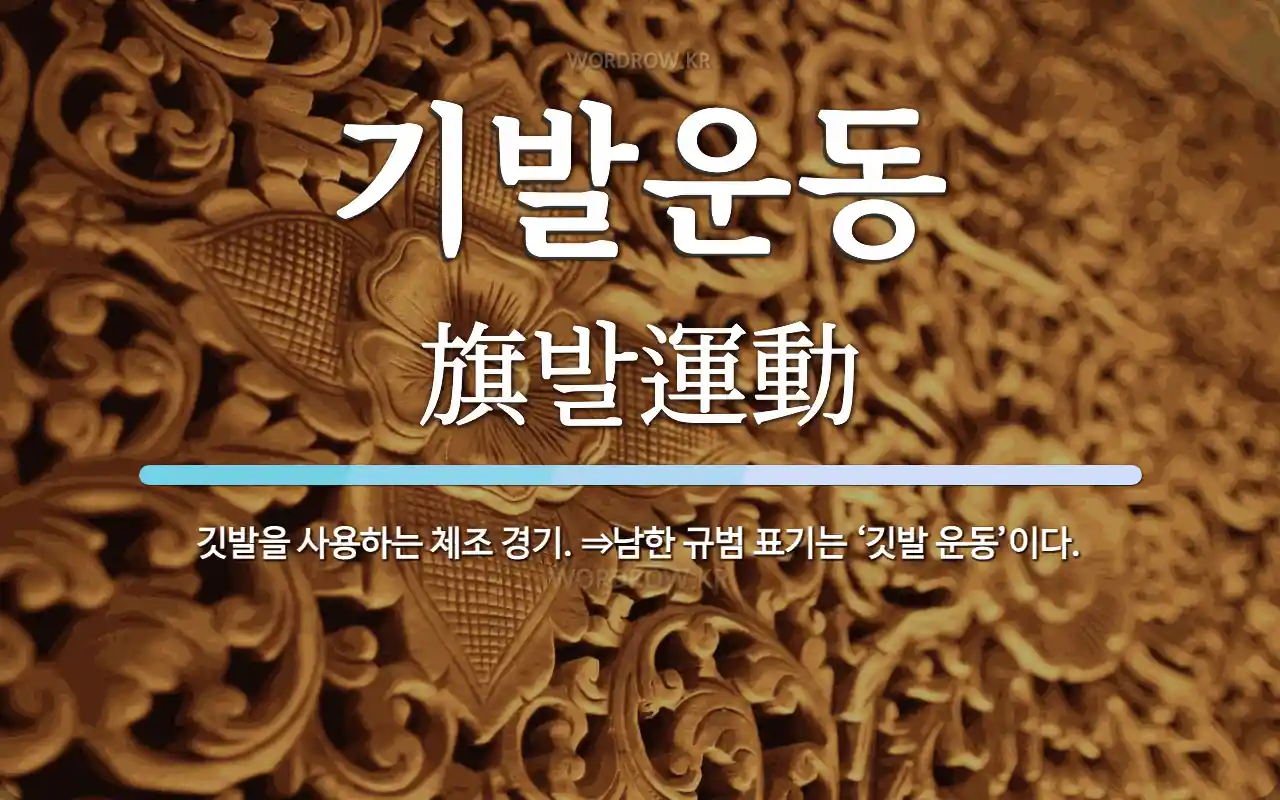 기발운동 뜻 깃발을 사용하는 체조 경기 ⇒남한 규범 표기는 ‘깃발 운동이다