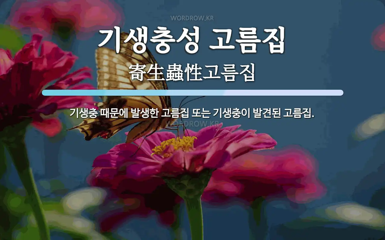 기생충성 고름집 뜻 기생충 때문에 발생한 고름집 또는 기생충이 발견된 고름집