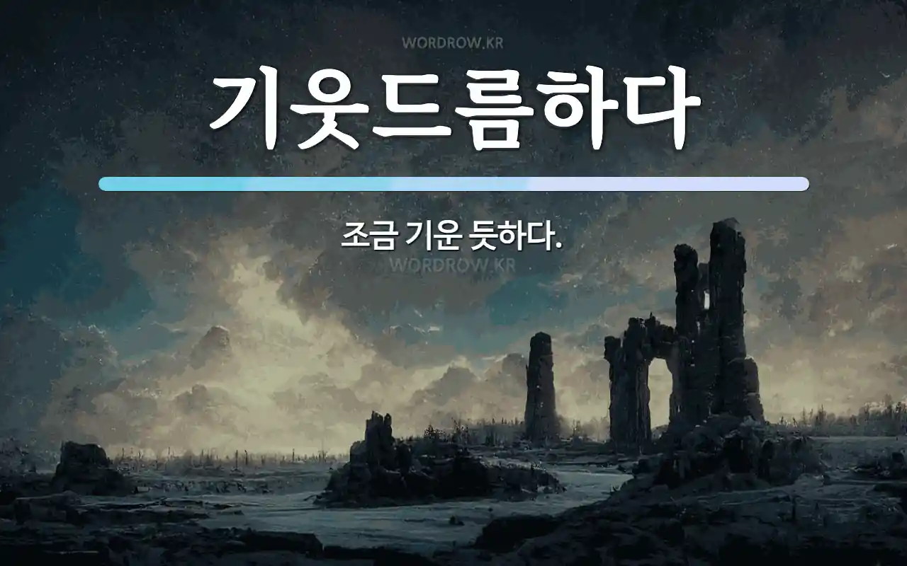 기웃드름하다 뜻 조금 기운 듯하다