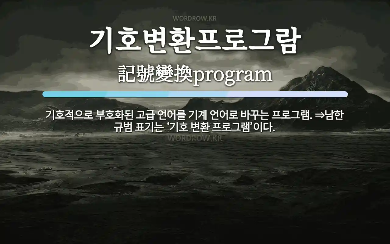 기호변환프로그람 뜻 기호적으로 부호화된 고급 언어를 기계 언어로 바꾸는 프로그램 ⇒남한 규범 표기는 ‘기호