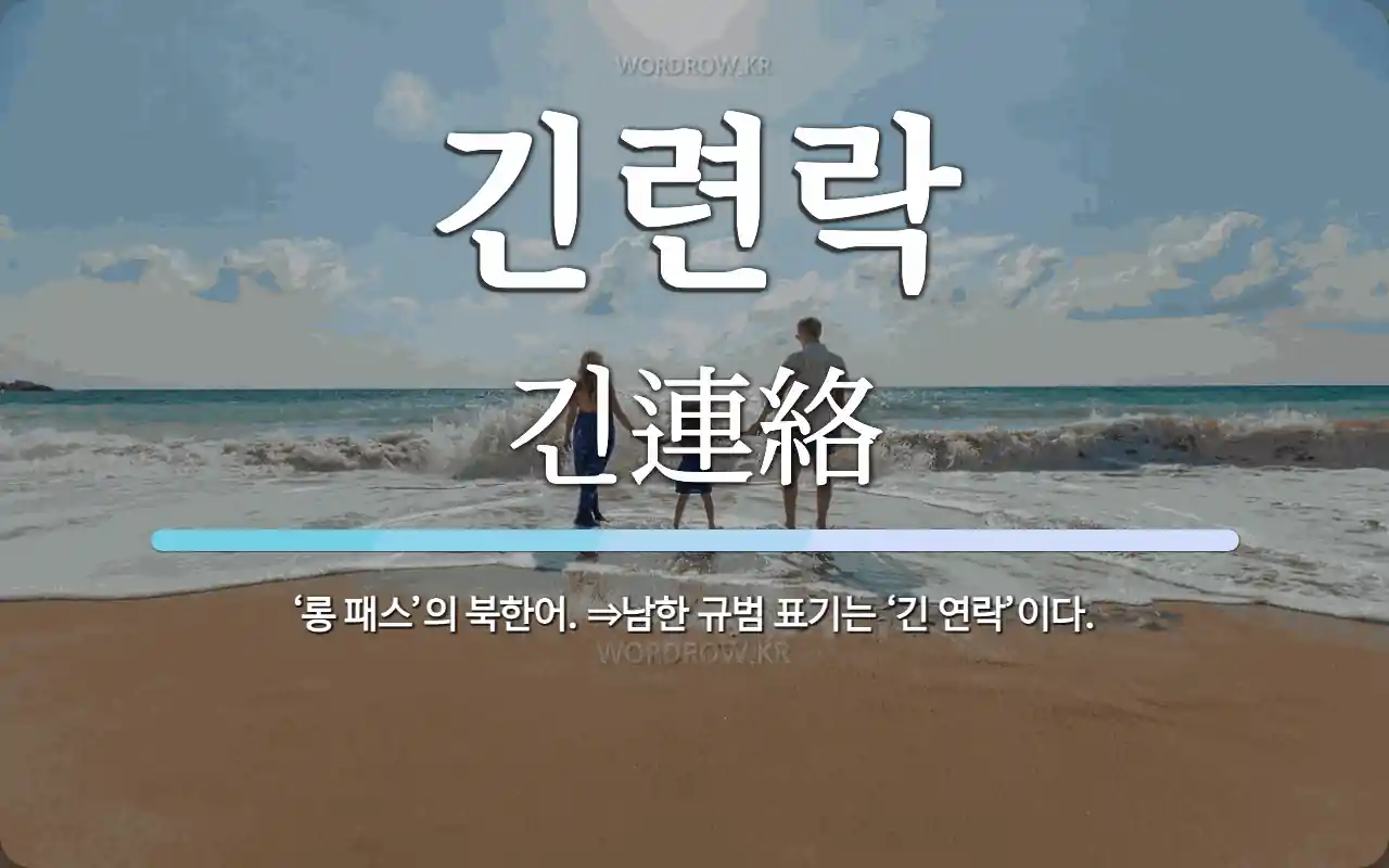긴련락 뜻 ‘롱 패스의 북한어 ⇒남한 규범 표기는 ‘긴 연락이다