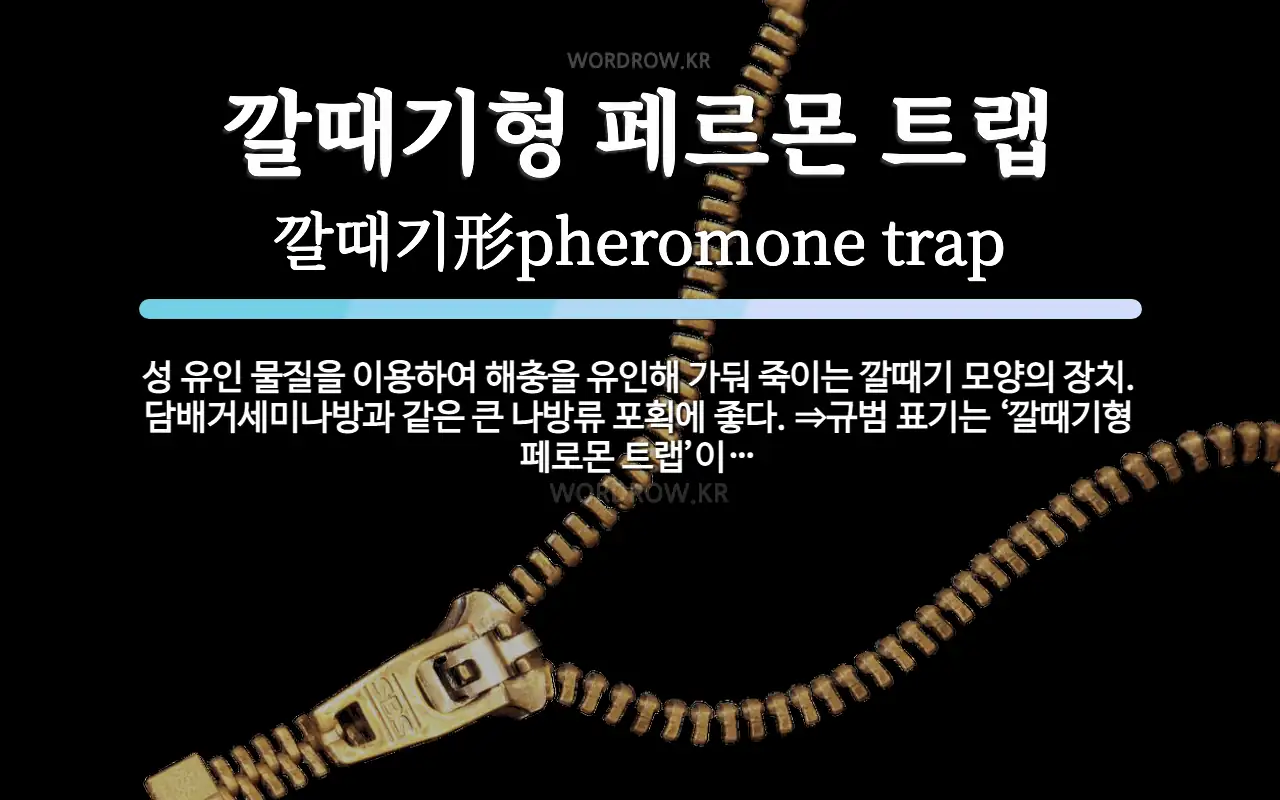 깔때기형 페르몬 트랩 뜻 성 유인 물질을 이용하여 해충을 유인해 가둬 죽이는 깔때기 모양의 장치 담배거세미나방과