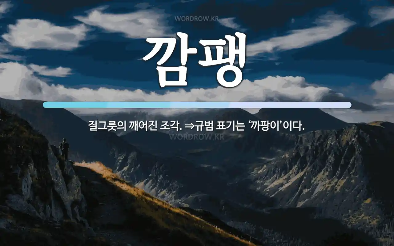 깜팽 뜻 질그릇의 깨어진 조각 ⇒규범 표기는 ‘까팡이이다