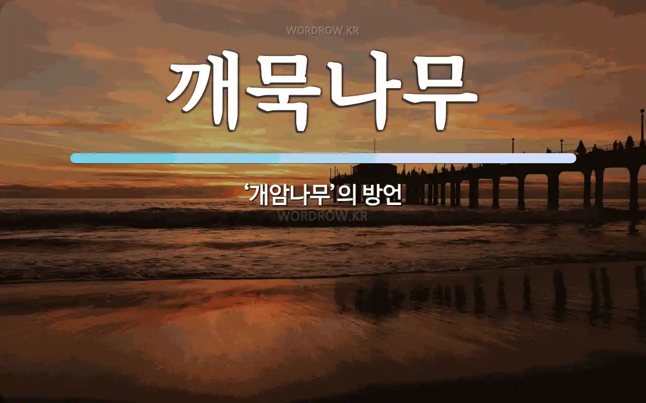 깨묵나무 뜻 ‘개암나무의 방언