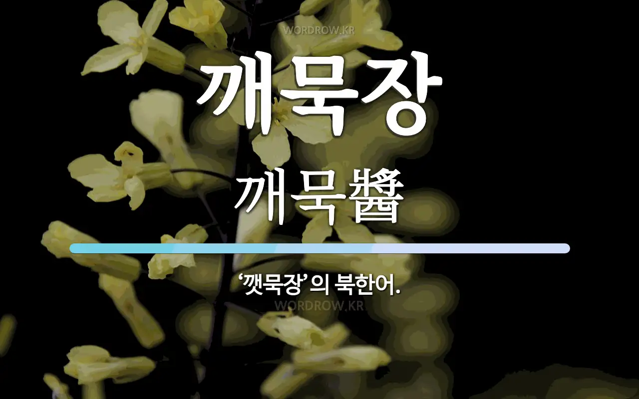 깨묵장 뜻 ‘깻묵장의 북한어