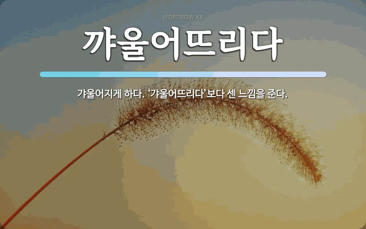 꺄울어뜨리다 뜻 갸울어지게 하다 ‘갸울어뜨리다보다 센 느낌을 준다