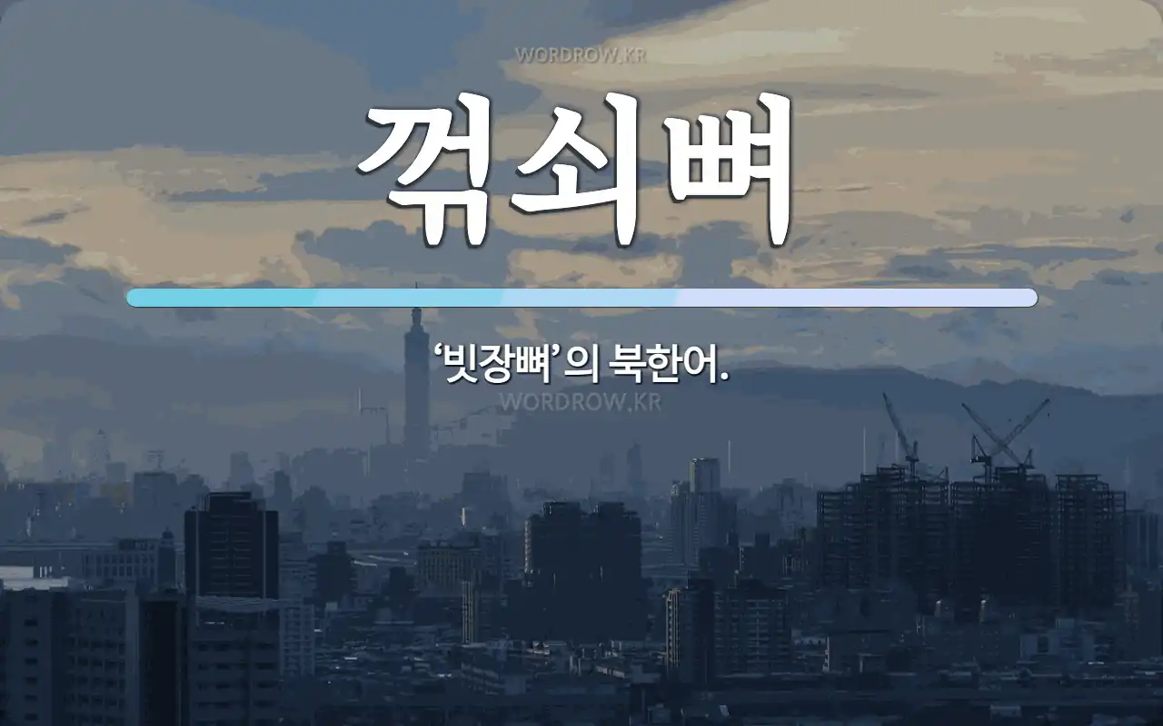 꺾쇠뼈 뜻 ‘빗장뼈의 북한어