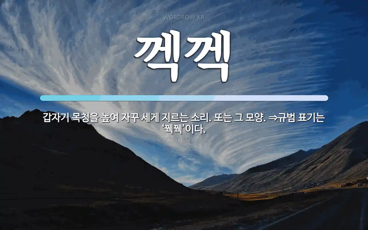 껙껙 뜻 갑자기 목청을 높여 자꾸 세게 지르는 소리 또는 그 모양 ⇒규범 표기는 ‘꿱꿱이다