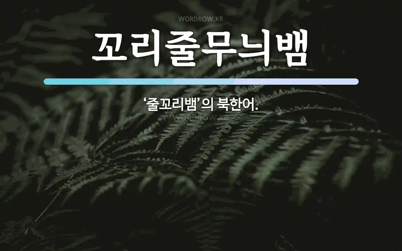 꼬리줄무늬뱀 뜻 ‘줄꼬리뱀의 북한어